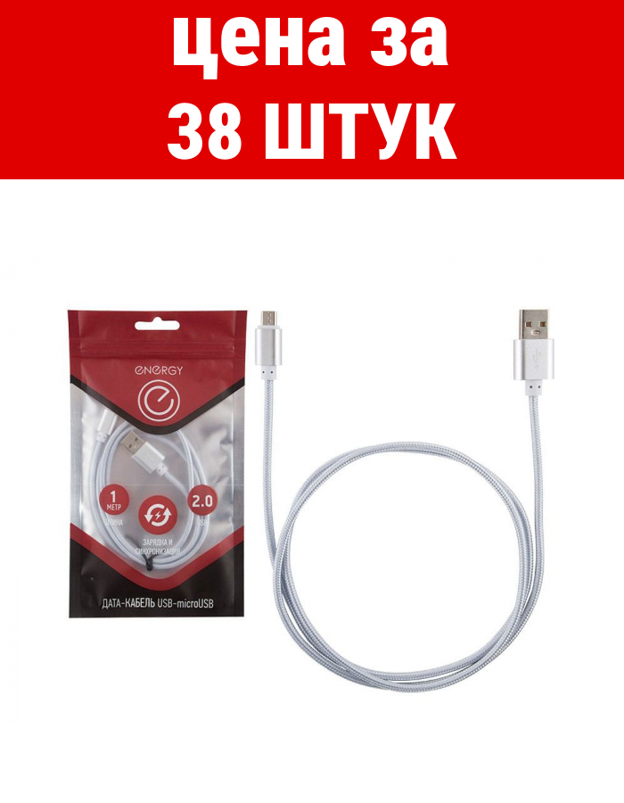 Комплект 38 шт, Кабель для мобильных устройств Energy ET-01 USB/MicroUSB (серебро)