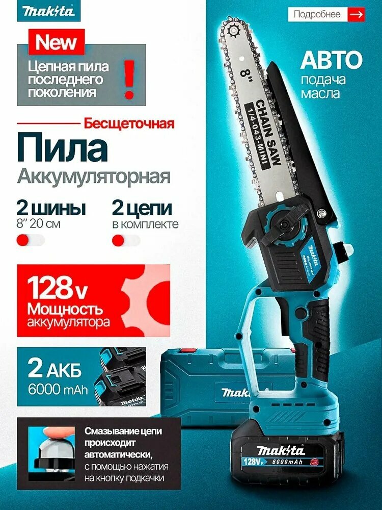 Пила бесщеточная аккумуляторная цепная, электропила 128V с автоматической подачей масла