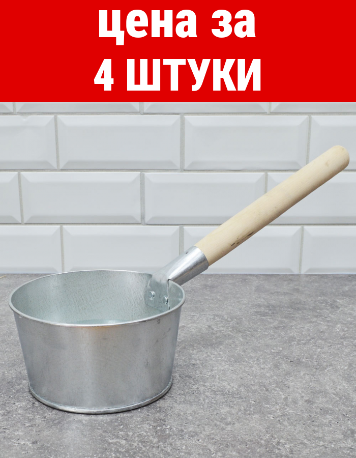Комплект 4 шт, Ковш 1.5л оцинкованный