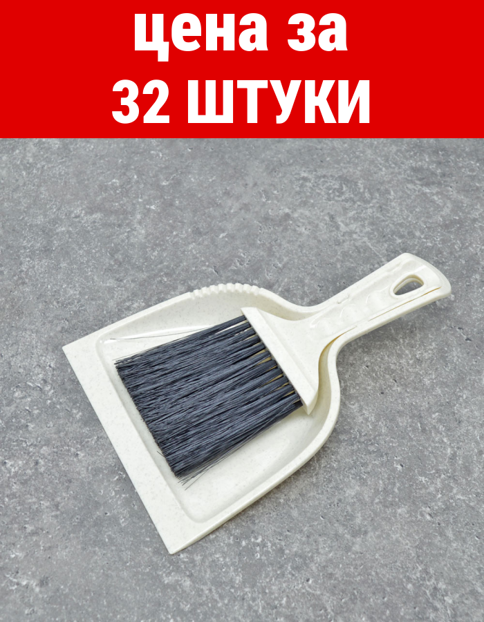 Комплект 32 шт, Щетка-сметка "Malta" с совком (бежевый флэк)