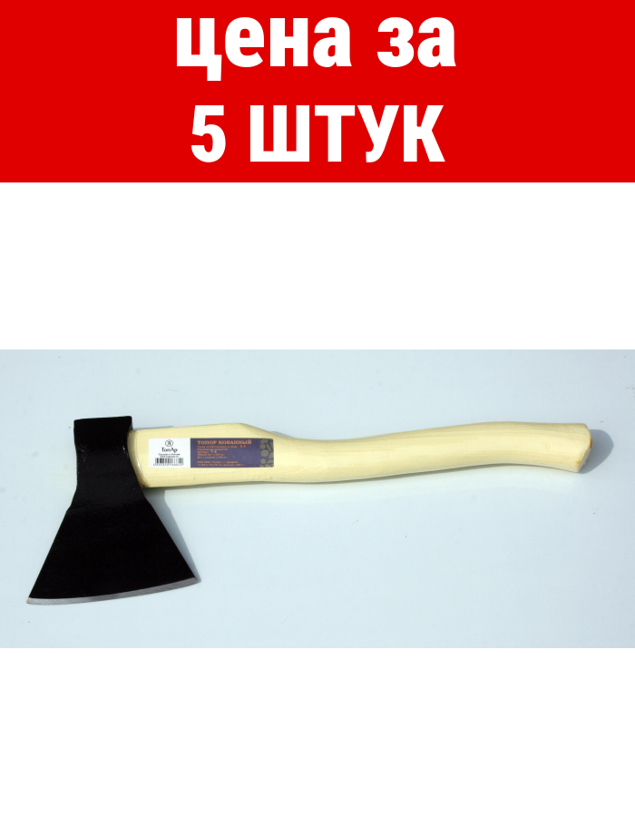 Комплект 5 шт, топор А-2 ХОЗ В СБ 1400ГР КОВ Т-АР