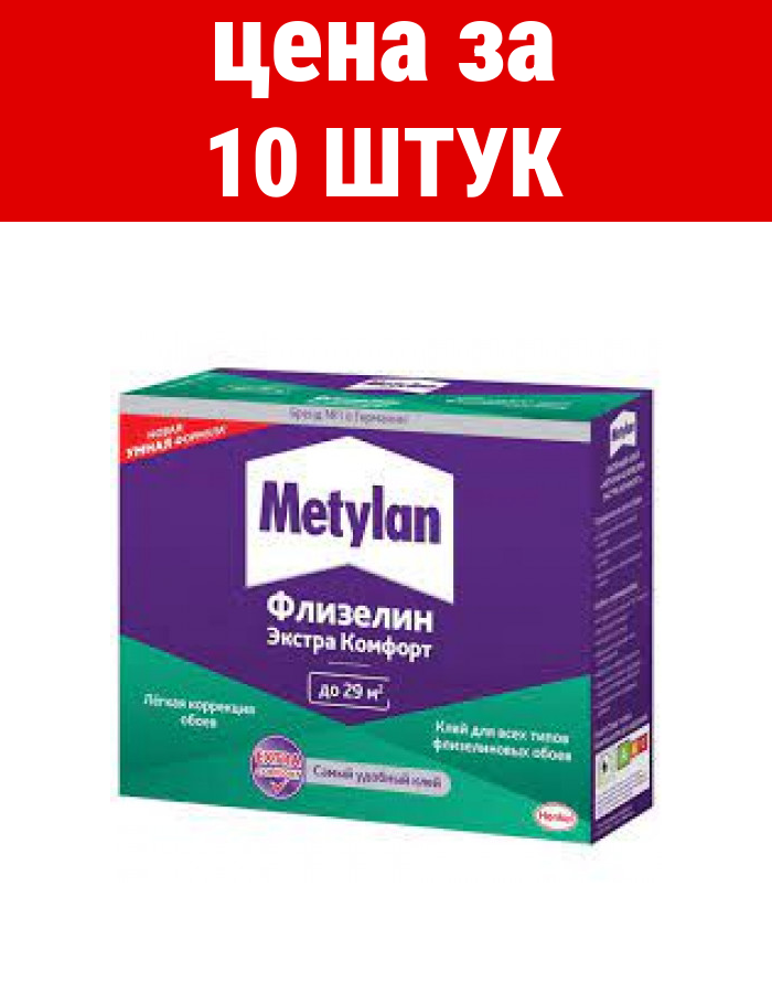 Комплект 10 шт, клей для обоев метилан флизелин экстра комфорт 200ГР хенкель