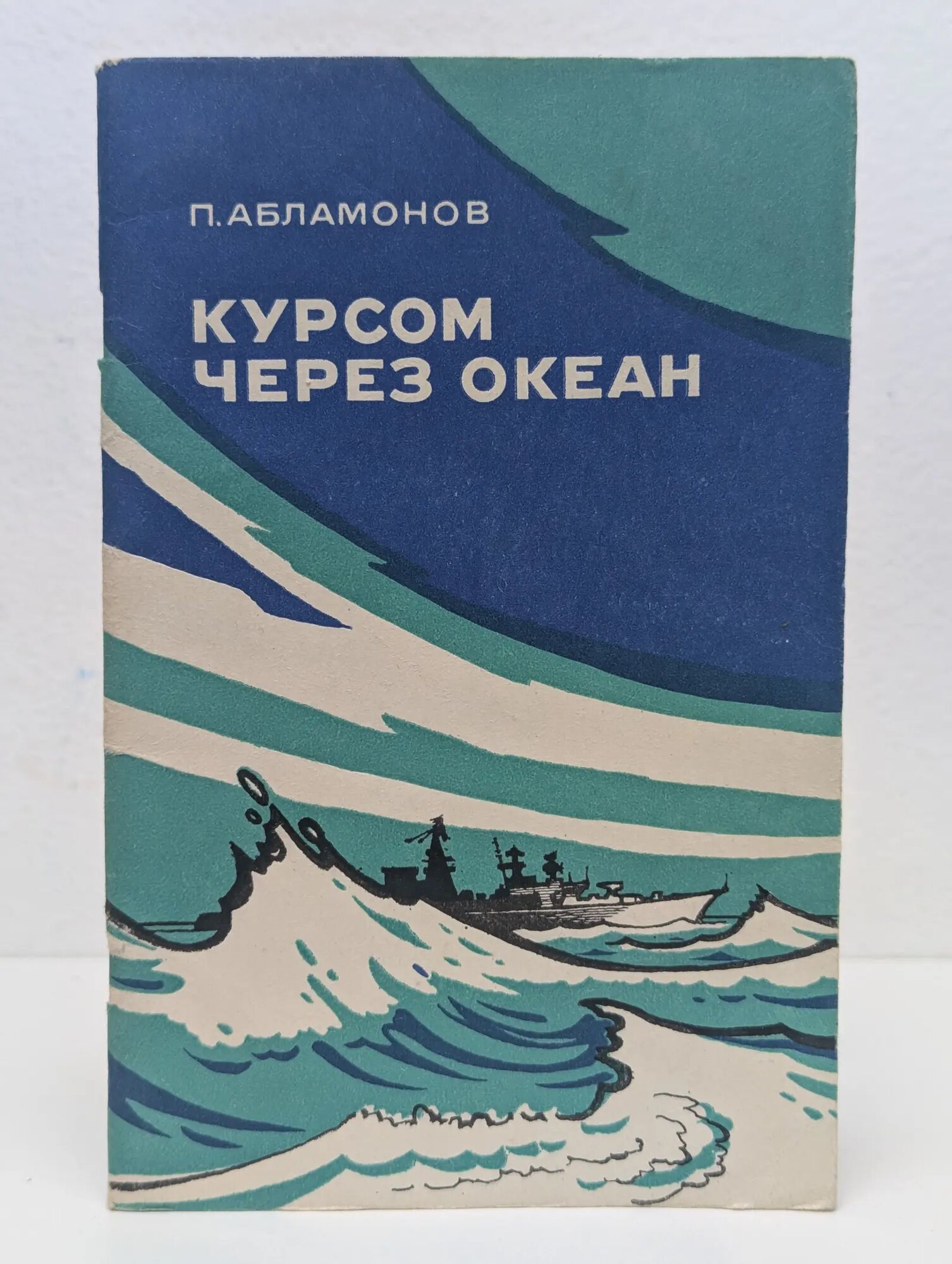 Курсом через океан Абламонов Петр Федорович 1982