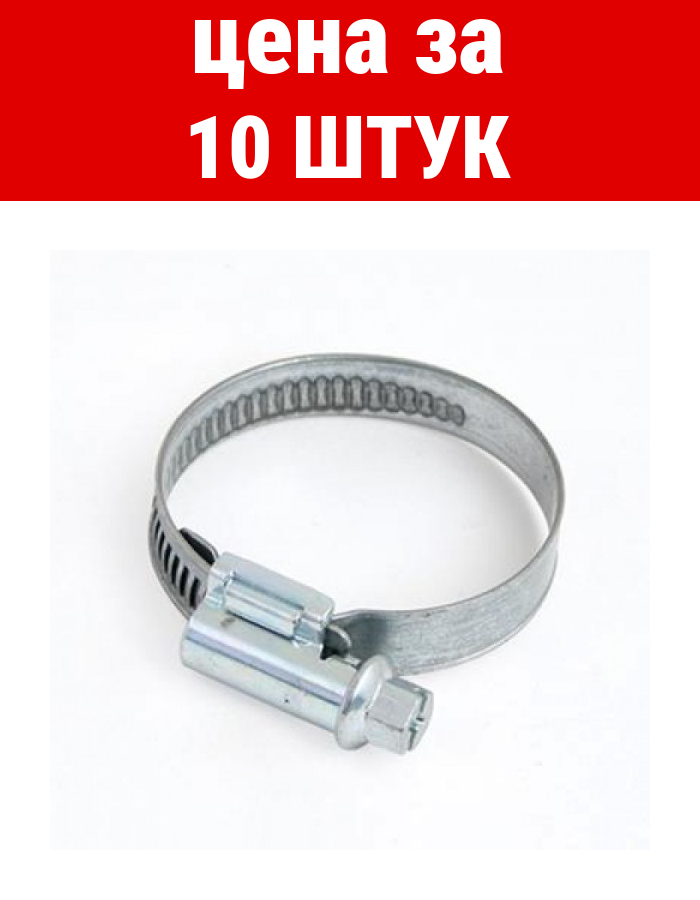 Комплект 10 шт, хомут оцин W1 НЕ перф 20-32ММ