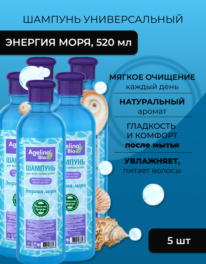 Шампунь Энергия моря 520 мл, мягкость и блеск, 5 шт