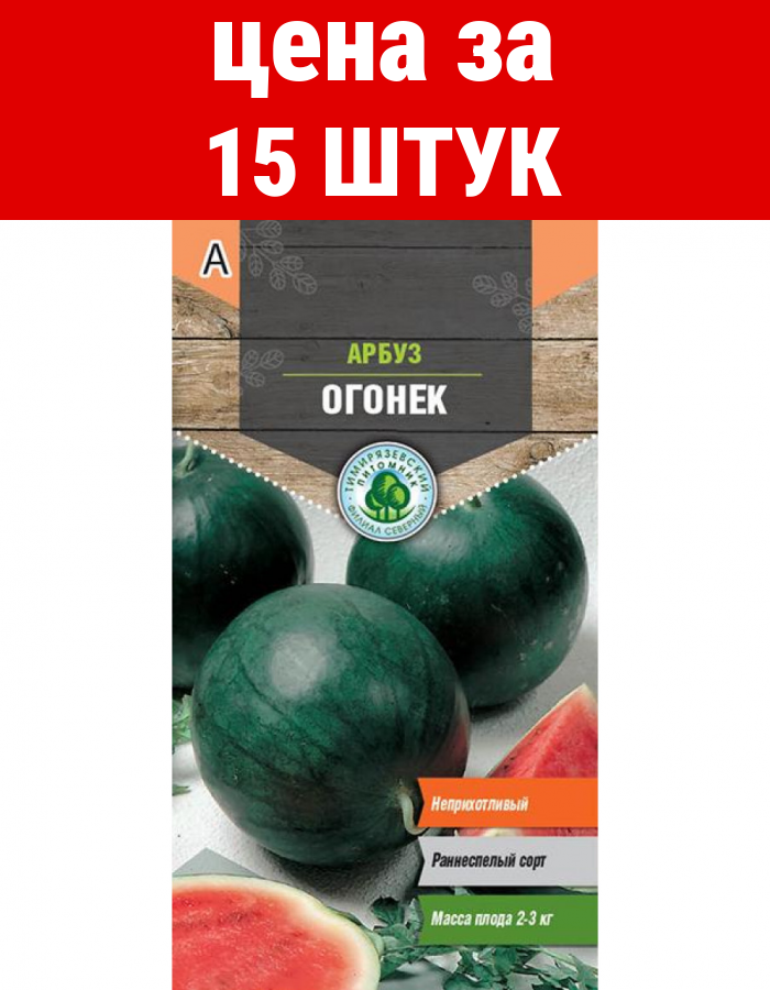 Комплект 15 шт, Семена Тимирязевский питомник арбуз Огонек ранний 1г