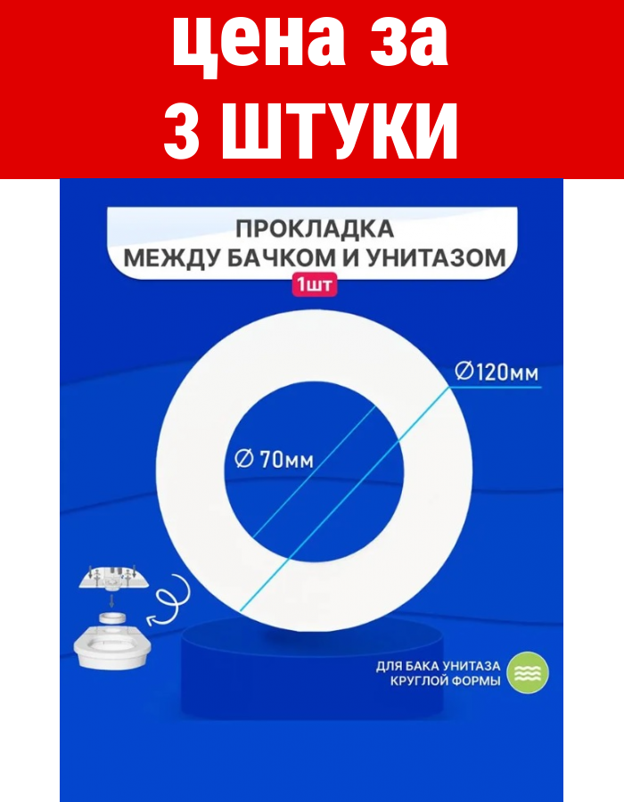 Комплект 3 шт, прокладка между бачком И унитазом (120*70*15) белая