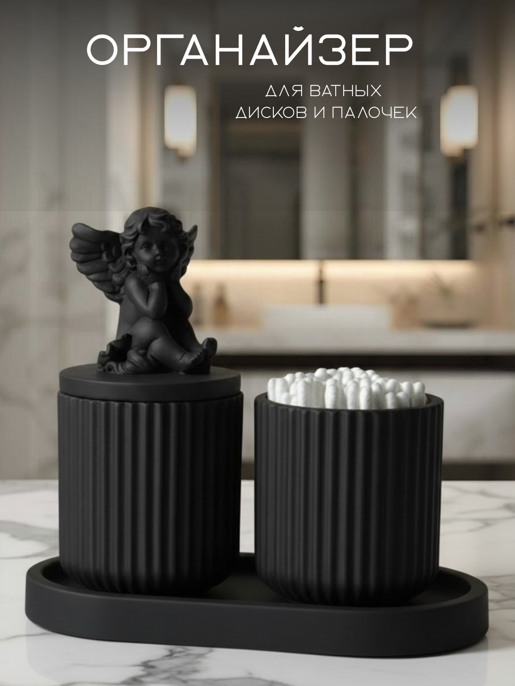 Декоративный органайзер для хранения ватных палочек и дисков, Венера, декор для дома, черный