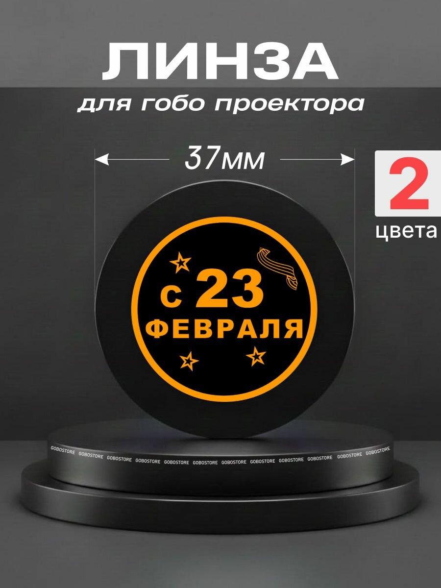 Линза для гобо-проектора праздничная на 23 февраля/подарок на 23 февраля/проекция на стену/готовый гобо слайд "с днем защитника отечества" 37 мм от GOBOSTORE 2 цвета