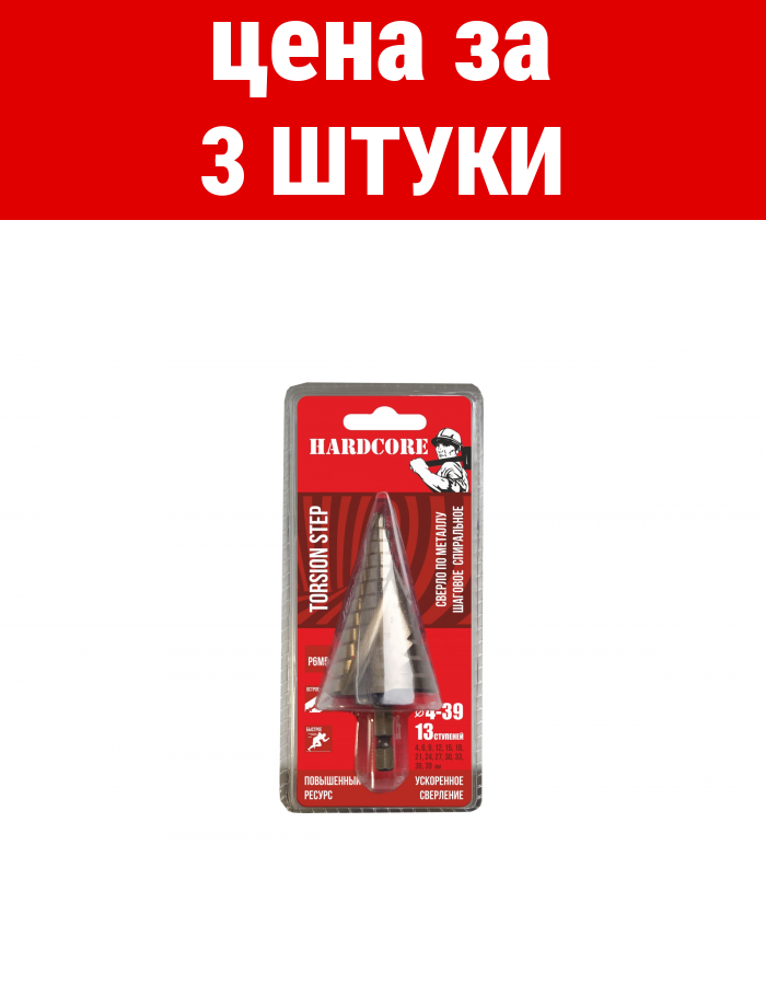 Комплект 3 шт, сверло ПО металлу ступенчатое 4-39ММ (13 ступ) TORSION STEP P6M5 HARDCORE