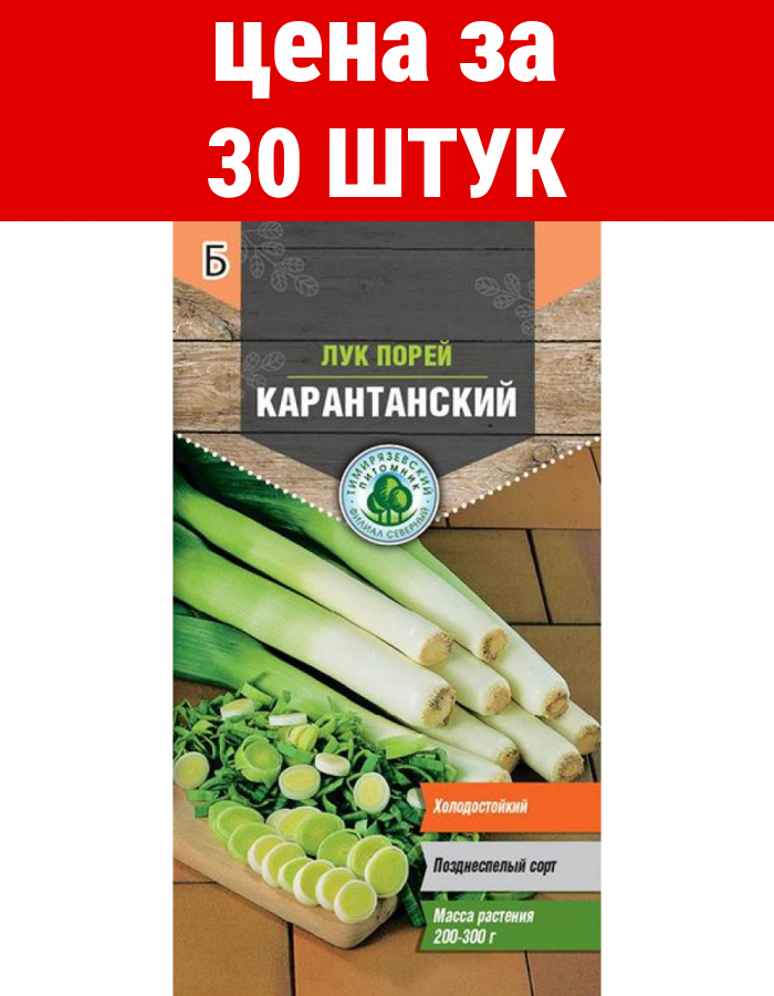 Комплект 30 шт, Семена Тимирязевский питомник лук-порей Карантанский поздний 1г
