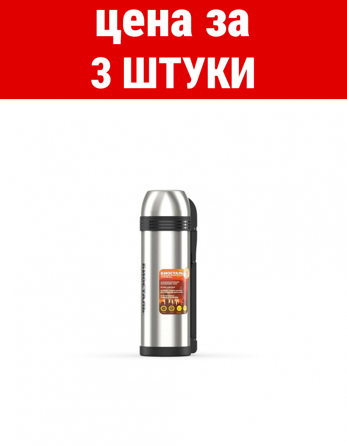 Комплект 3 шт, термос нерж 2.0Л унив С/РУЧ спорт BIOSTAL