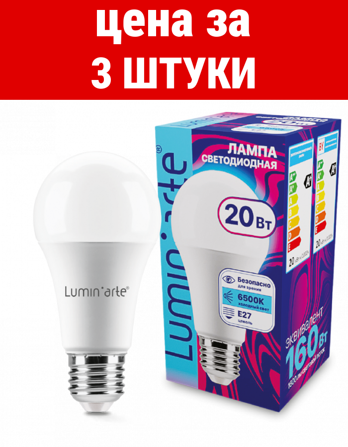 Комплект 3 шт, лампа светодиодная 20W LSTD-A60-20W6KE27 Е27 ШАР 6500К холод БЕЛ 1600ЛМ поликарб LUMIN'ARTE