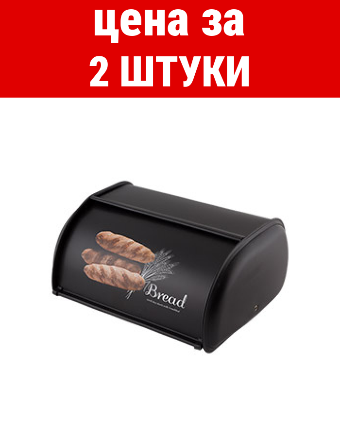 Комплект 2 шт, хлебница жесть хлеб на черном 35.5*23*14.5СМ MALLONY