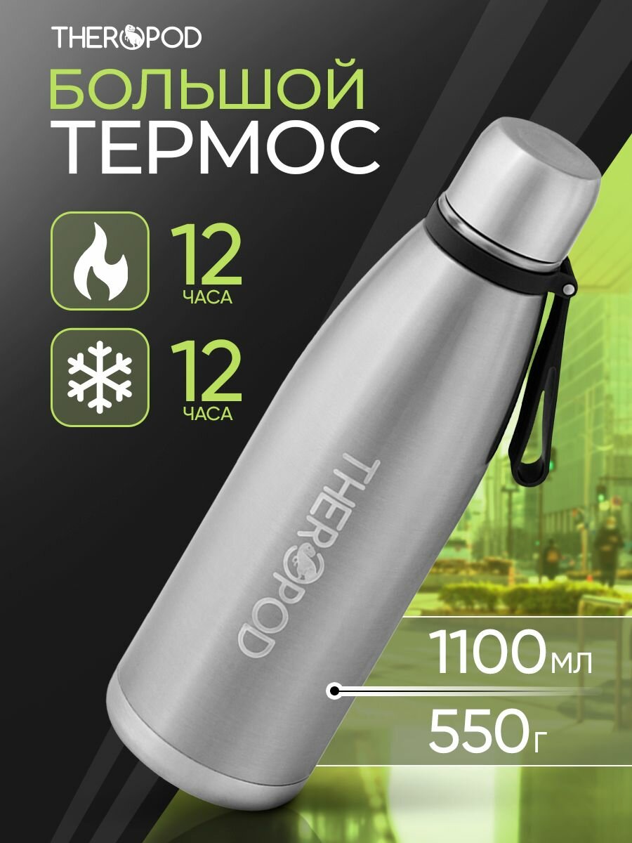 Термос для чая, воды и кофе 1,1 л THEROPOD металлический, с ситкечком и чашкой