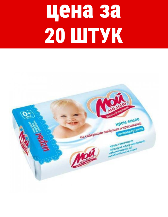 Комплект 20 шт, мыло крем ДЕТ МОЙ малыш 100ГР нмжк