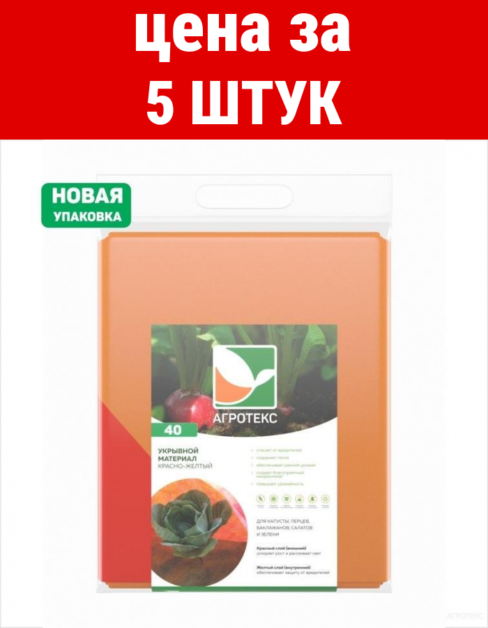 Комплект 5 шт, спанбонд (агротекс) двойная защита красно-желтый двухслойный мульчирующий ПЛ40 1.6Х5 гекса
