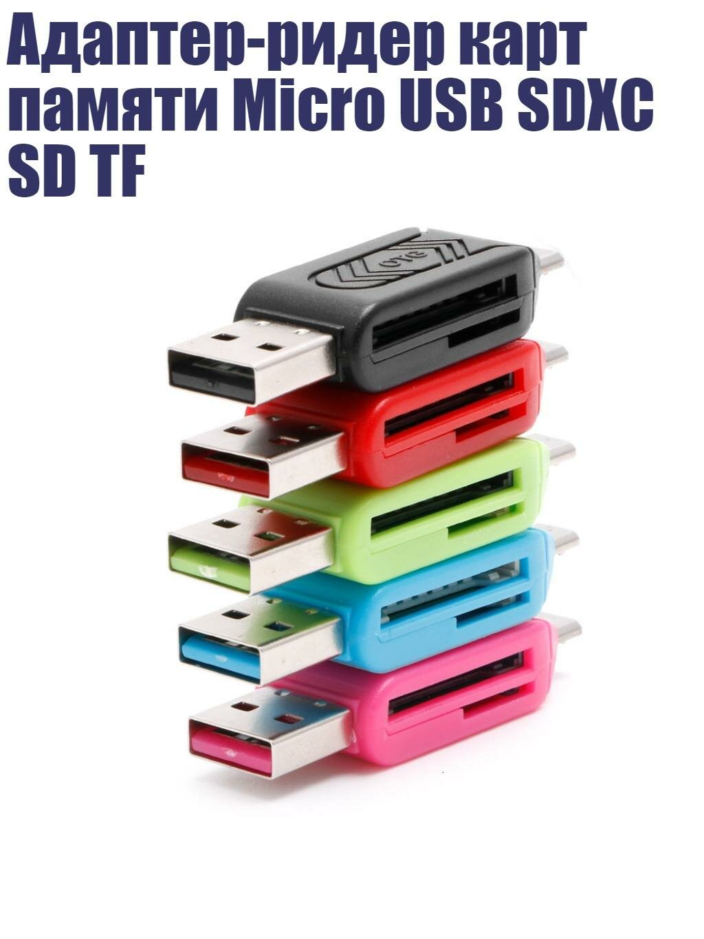 Адаптер-ридер карт памяти Micro USB SDXC SD TF, Черный