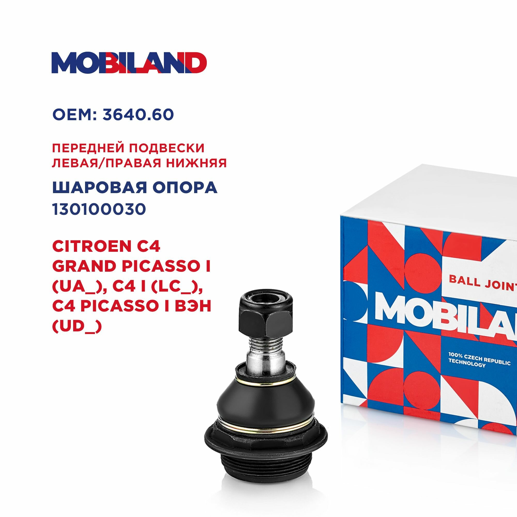 Опора шаровая передней подвески нижняя для а/м CITROEN C4 GRAND PICASSO I, C4 I, C4 PICASSO I вэн (UD_), MOBILAND 130100030