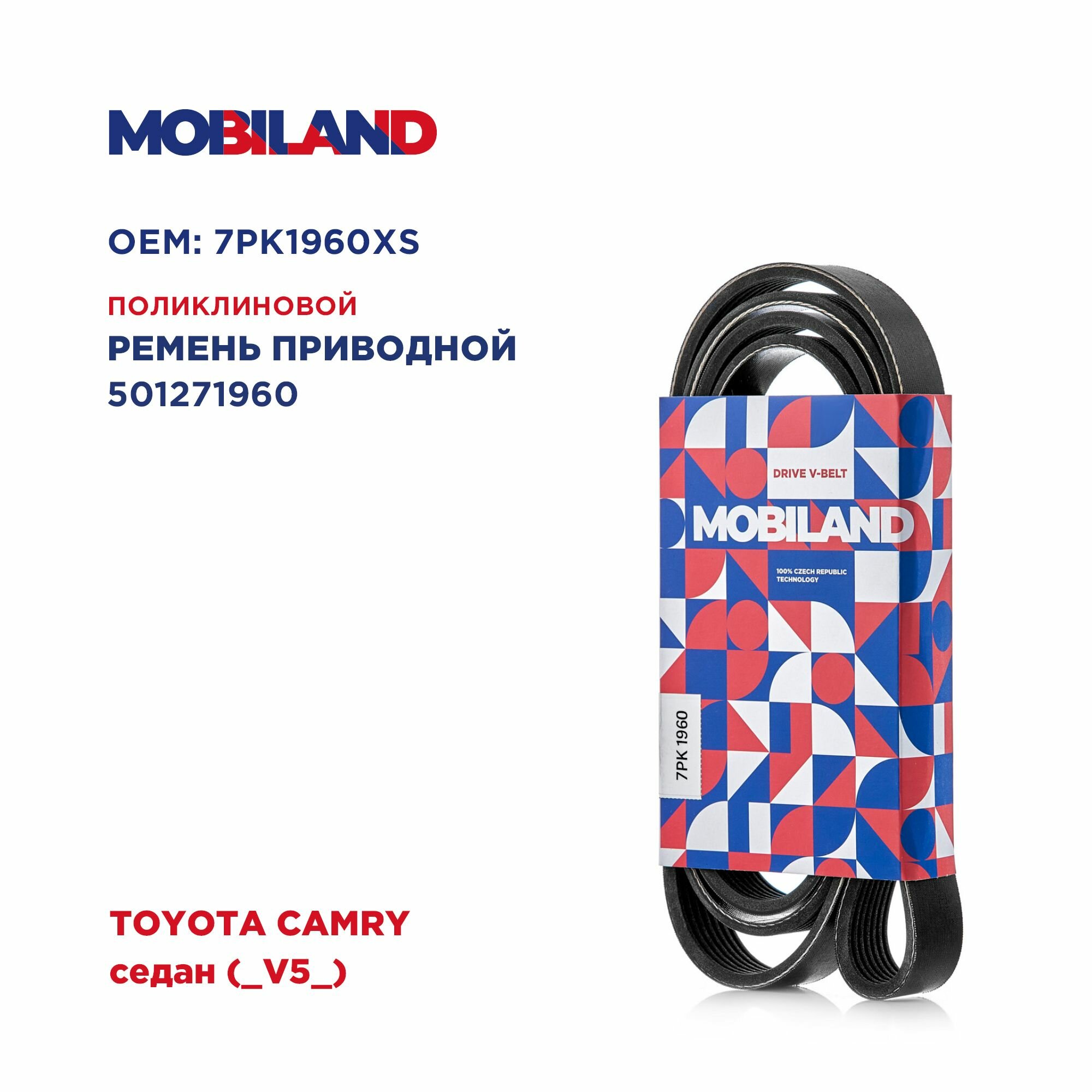Ремень 7PK1960 для а/м TOYOTA CAMRY седан (_V5_), MOBILAND 501271960