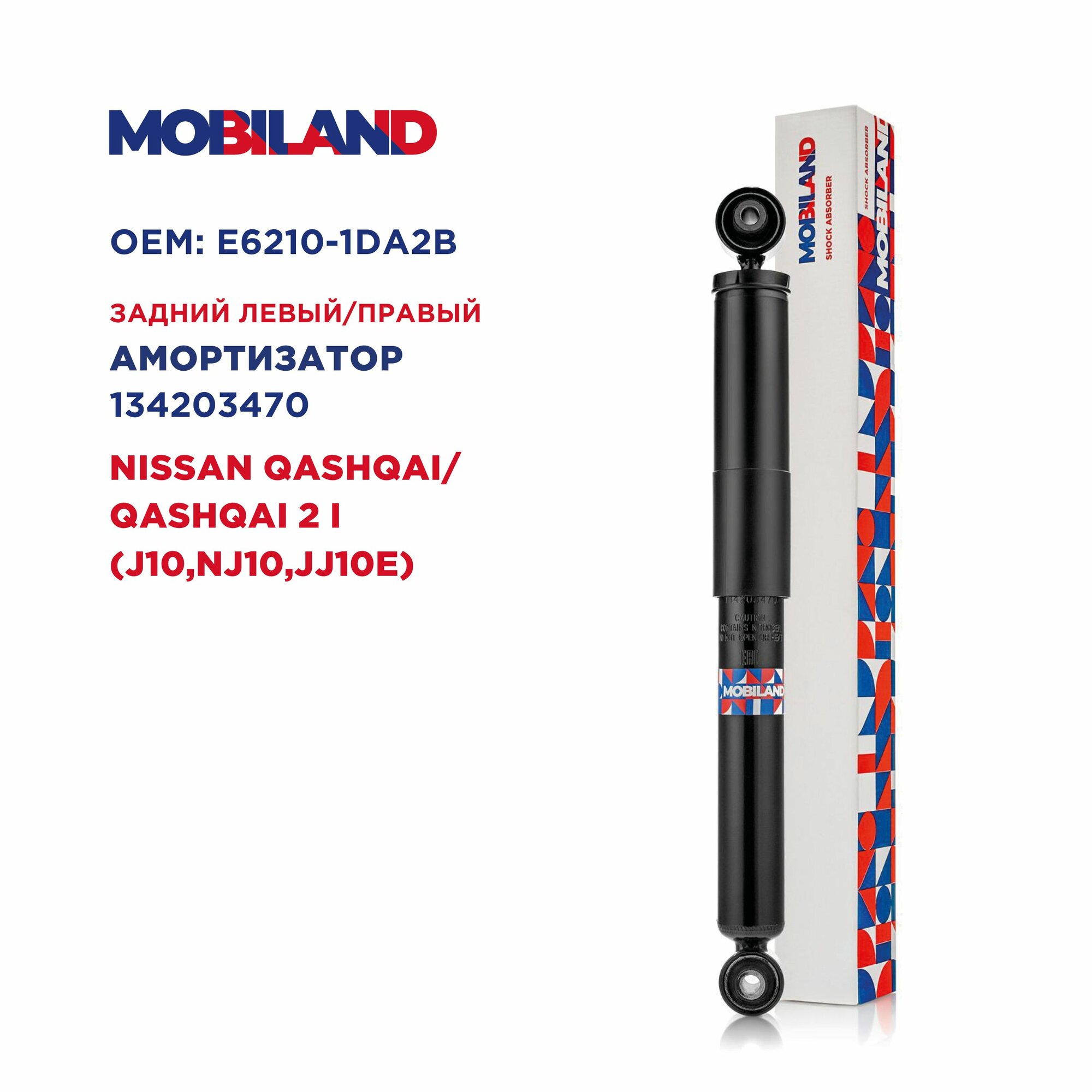 Амортизатор задний газомасляный для а/м NISSAN QASHQAI/QASHQAI 2 I (J10, NJ10, JJ10E), MOBILAND 134203470