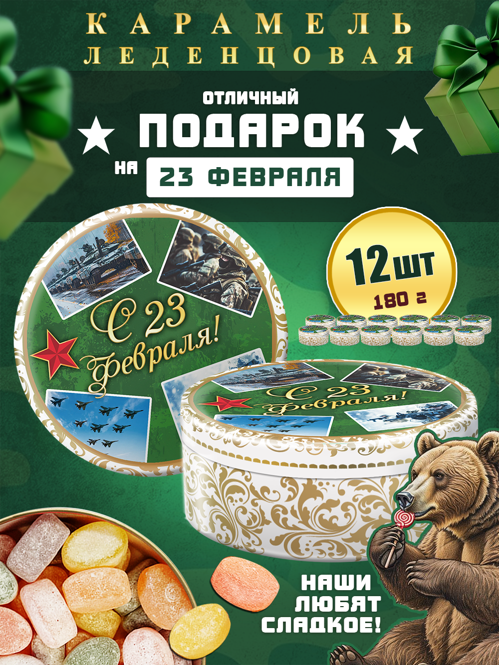 Леденцы карамель Wooden Dreams сувенирная "С 23 февраля!", ассорти, без ГМО, в жестянной банке, 12 шт