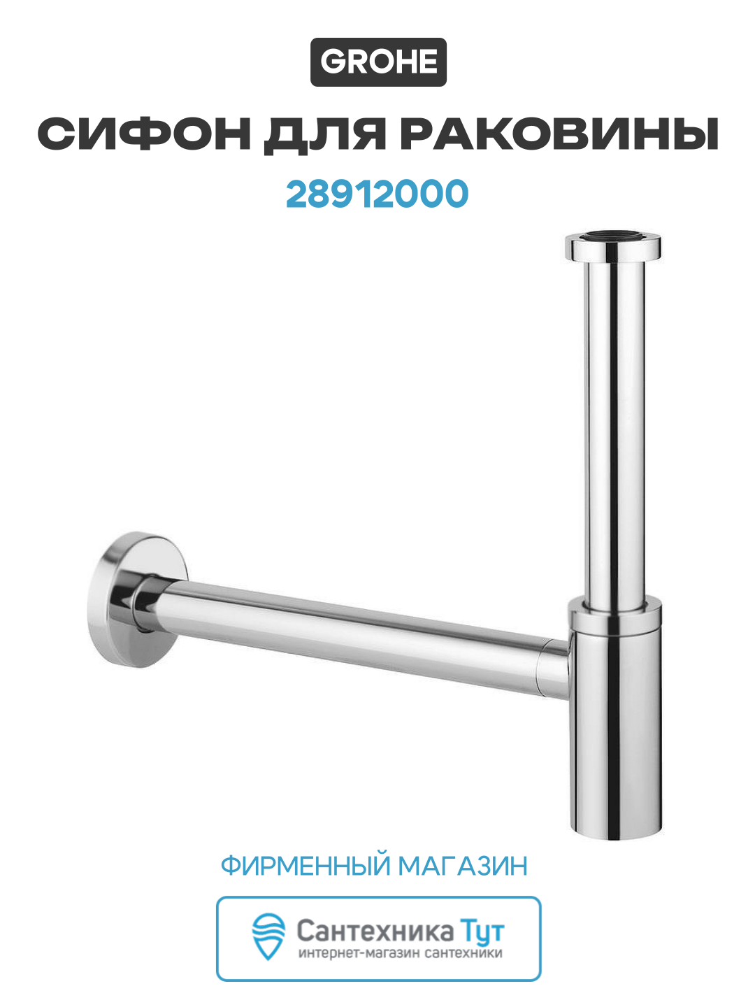 Сифон для раковины Grohe 28912000 Хром латунь хром, современный стиль