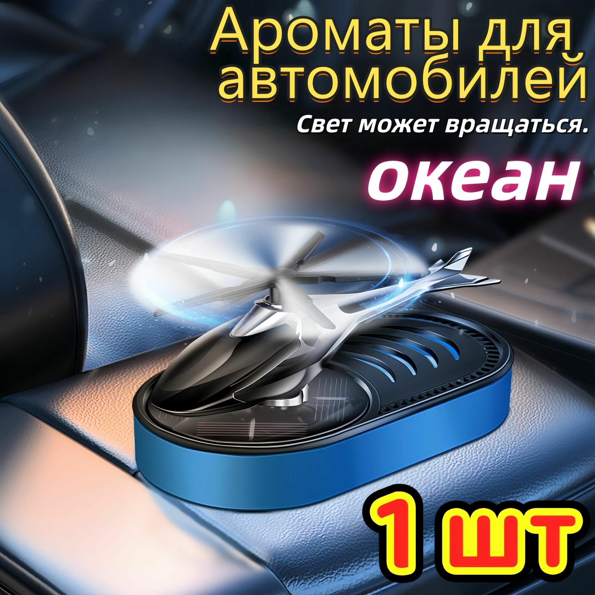 Ароматический автомобиль "Солнечный самолет", ABS пластик, 1шт. океан