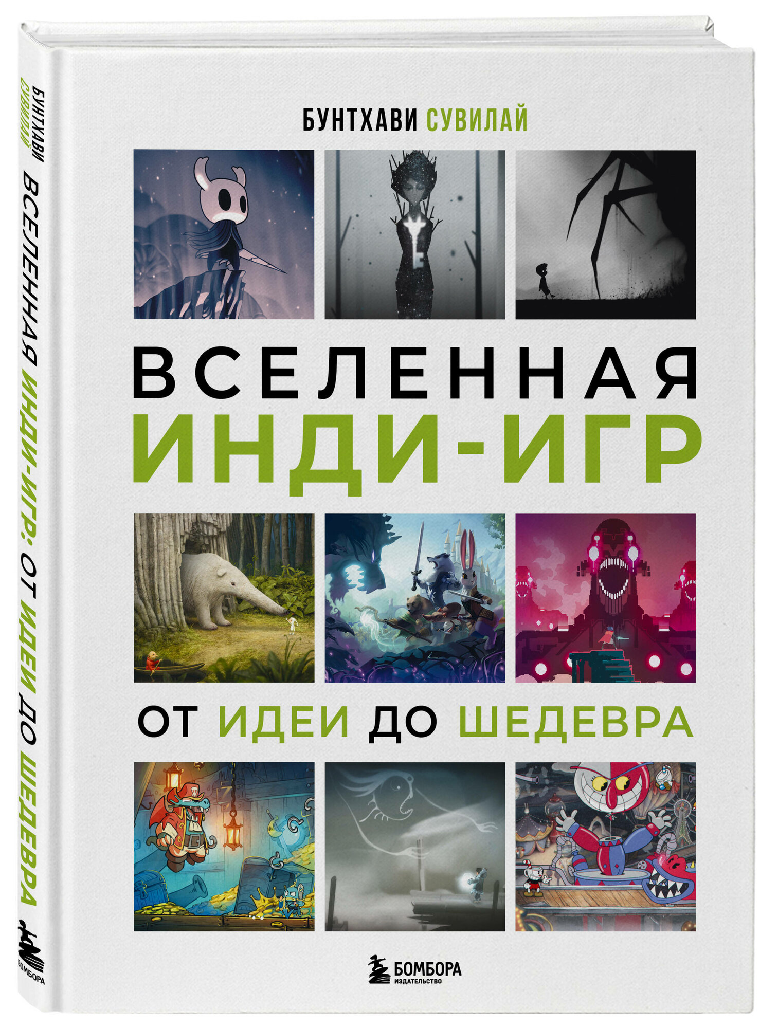 Сувилай Б. Вселенная инди-игр: от идеи до шедевра