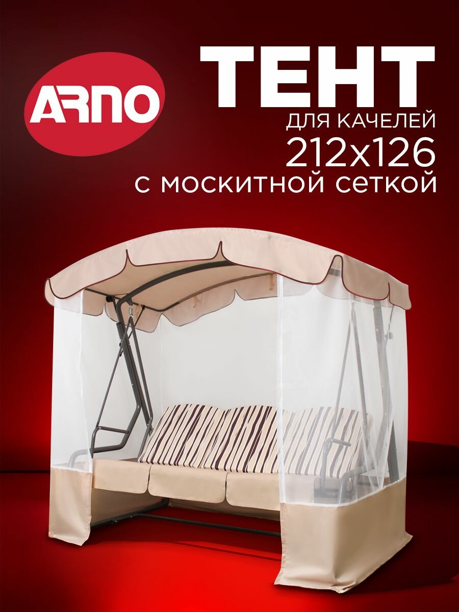Тент для четырехместных садовых качелей Рандеву Премиум Arno бежевый, с москитной сеткой