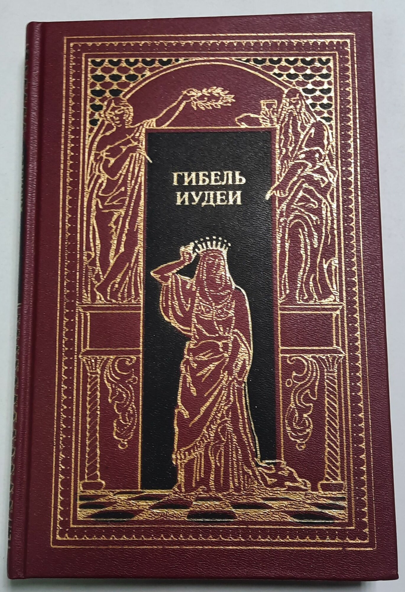 Гибель Иудеи