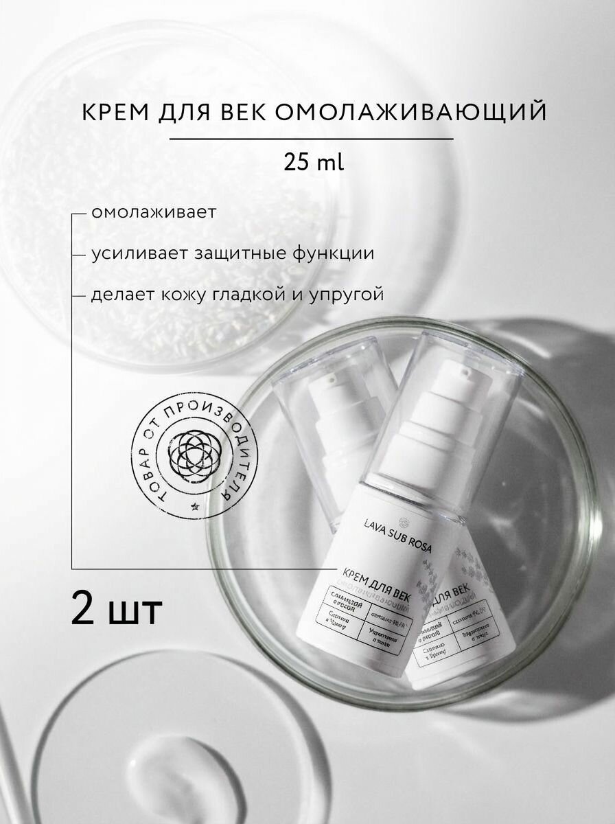 (2шт) Крем для век Lava Sub Rosa омолаживающий с лавандой и розой, 25 мл