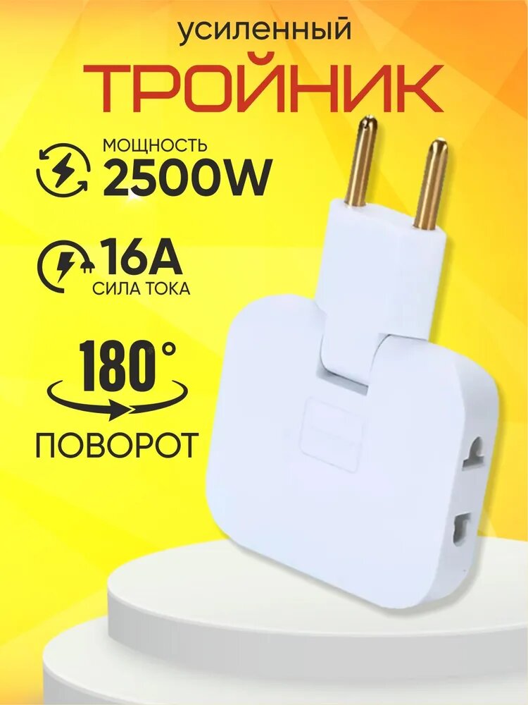Тройник плоский поворотный для розетки, разветвитель 180 градусов