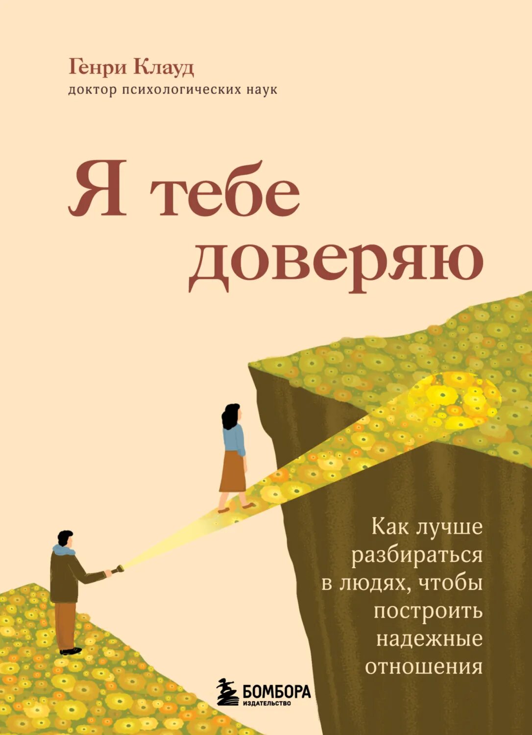 Я тебе доверяю. Как лучше разбираться в людях, чтобы построить надежные отношения [Цифровая книга]