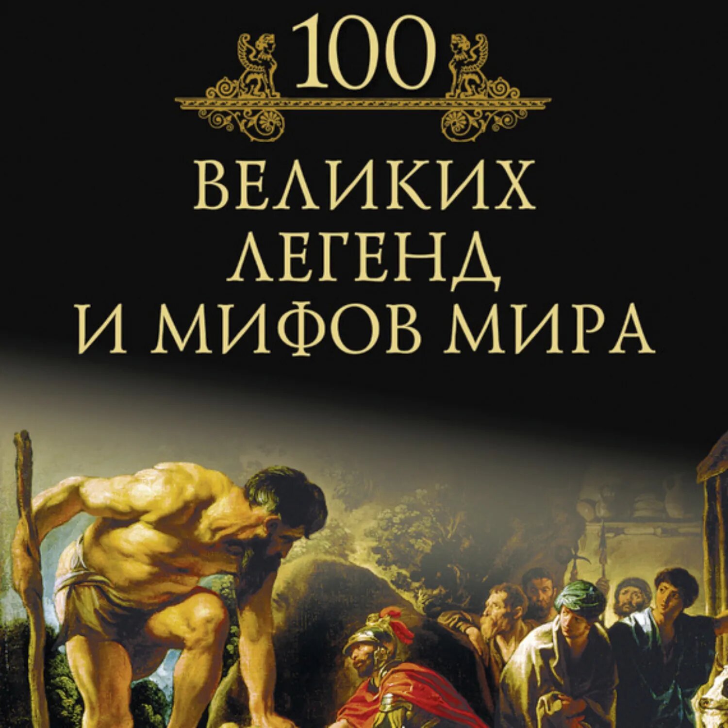 100 великих легенд и мифов мира [Аудиокнига]
