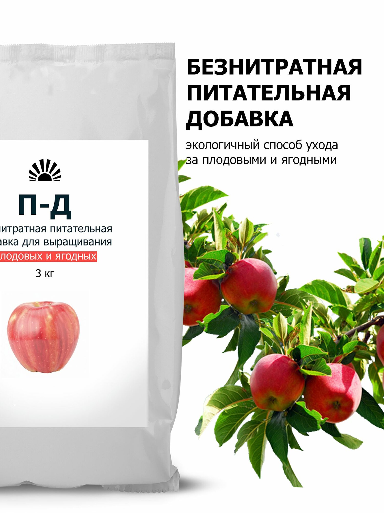 Безнитратная добавка для яблонь, груш, смородины – чистый урожай, 3 кг