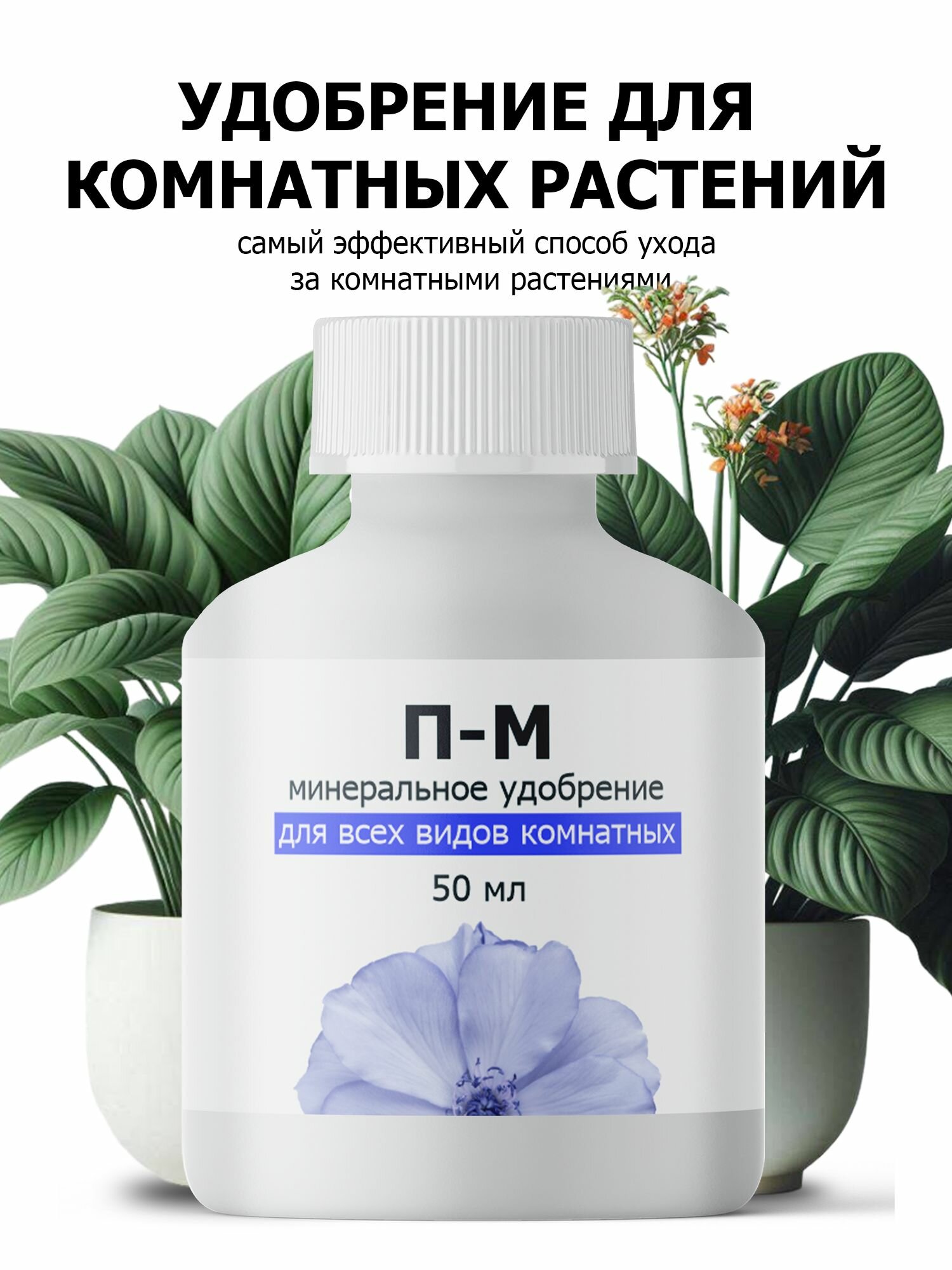Удобрение для комнатных растений и цветов (универсальное) от ПК Пуршат-М(П-М), концентрат для здорового роста, 50 мл