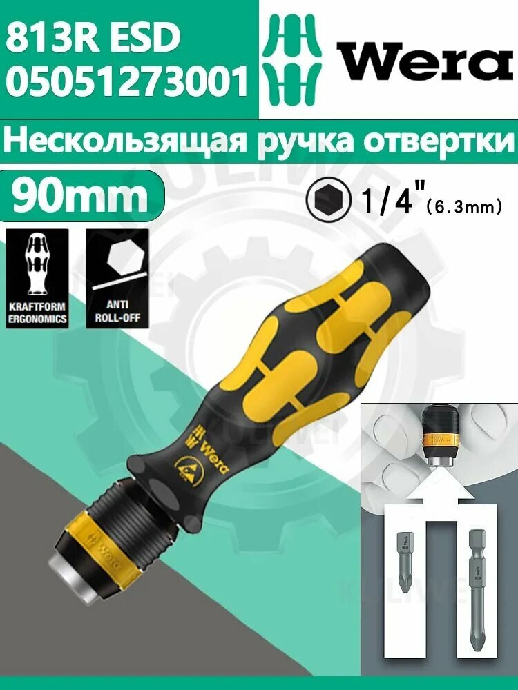 1/4", Держатель для бита WERE ,813 R ESD Kraftform Plus антистатическая, патрон Rapidaptor,05051273001