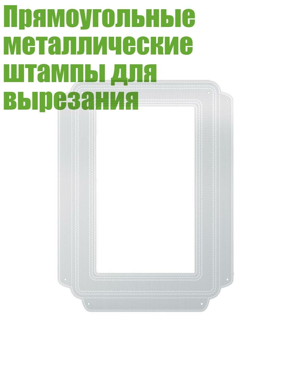 Прямоугольные металлические штампы для вырезания