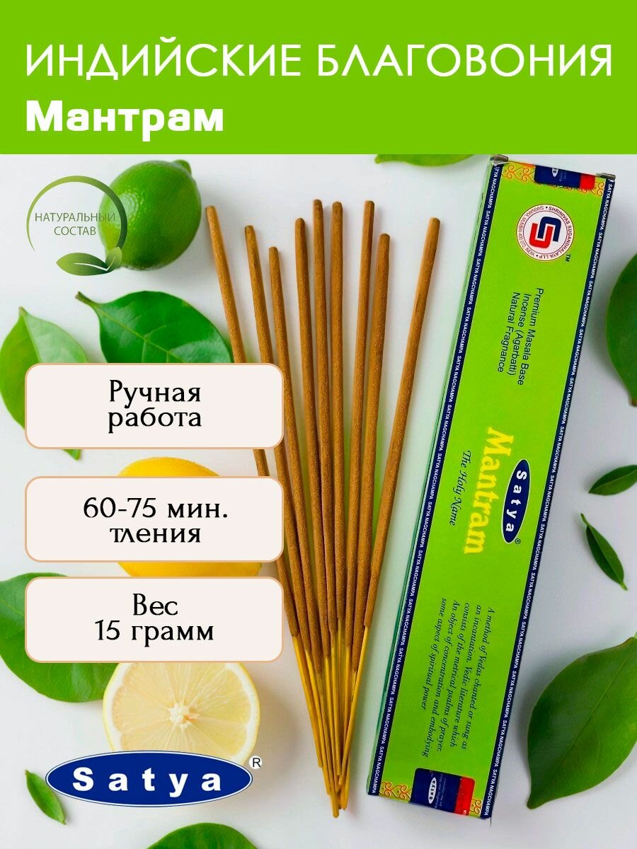 Ароматические палочки Мантрам Сатья / Incense Sticks Mantram Satya 15 гр