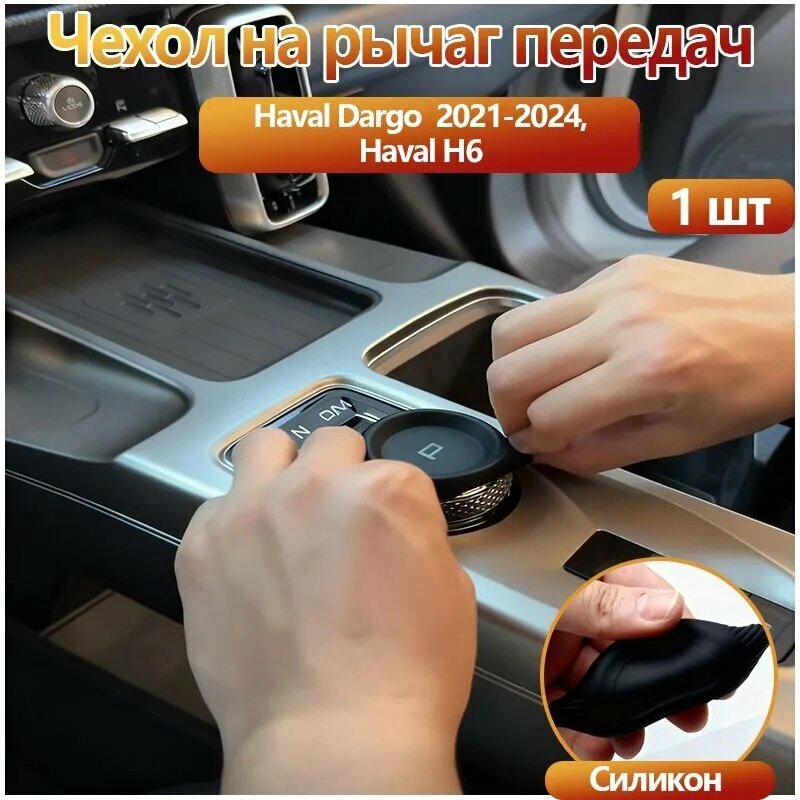 Чехол на рычаг передач Haval Jolion