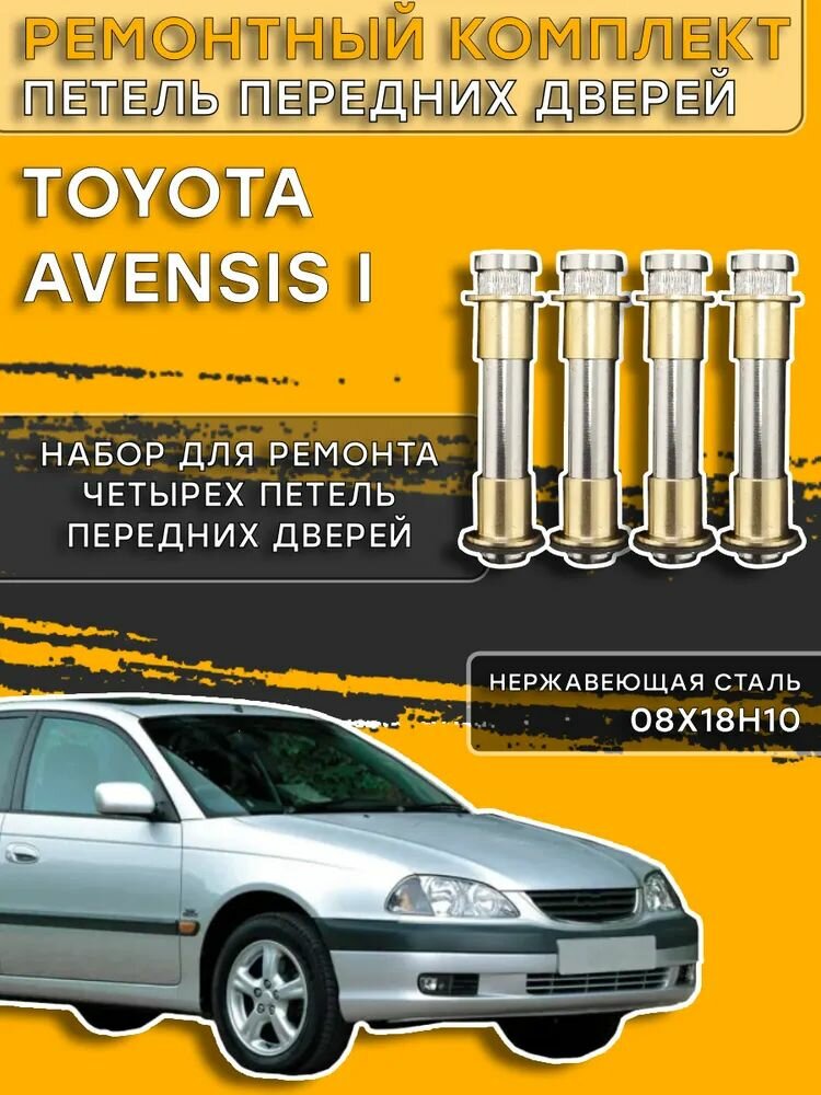 Ремкомплект петель передних дверей Toyota Avensis T220 - комплект для ремонта и замены петли передней двери Avensis