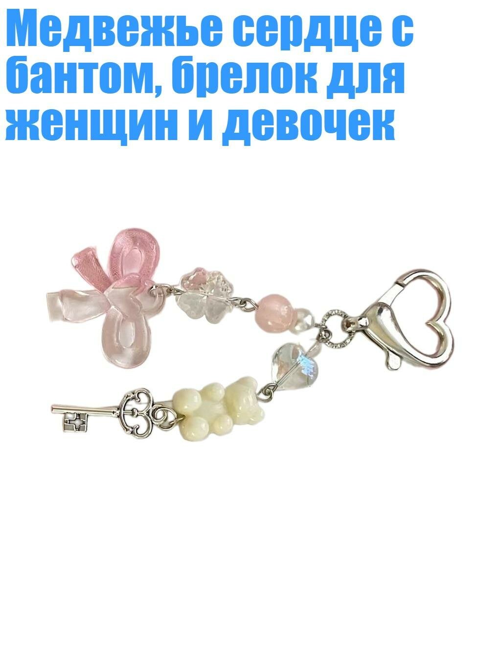 Медвежье сердце с бантом, брелок для женщин и девочек, Розовый