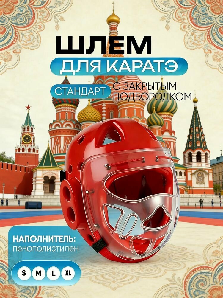 Шлем для каратэ с закрытым подбородком Киокушинкай Стандарт. Материал-экокожа.