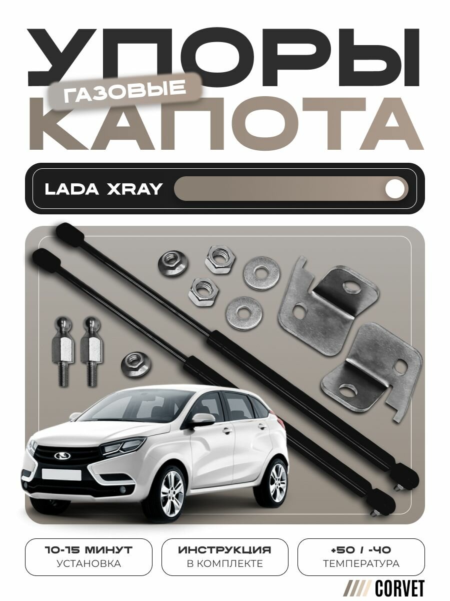 Упоры капота газовые для Lada X-RAY