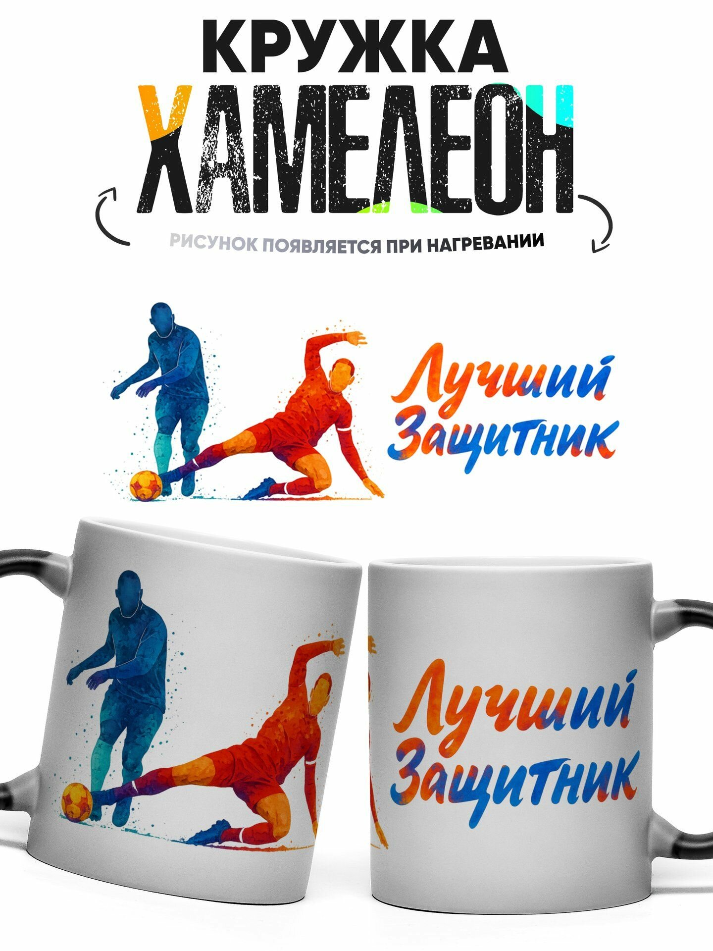 Кружка хамелеон Лучший защитник футбол 330 мл