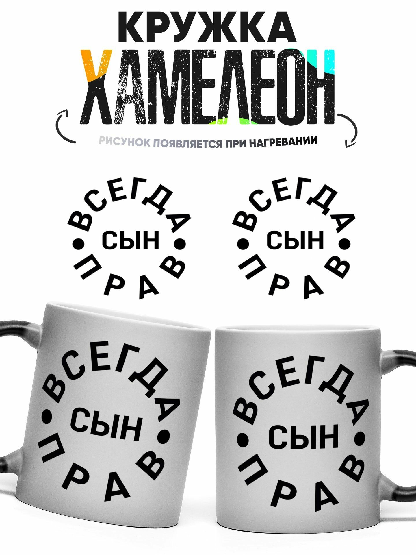 Кружка хамелеон Всегда прав(а) СЫН 330 мл, материал керамика, 1 шт.