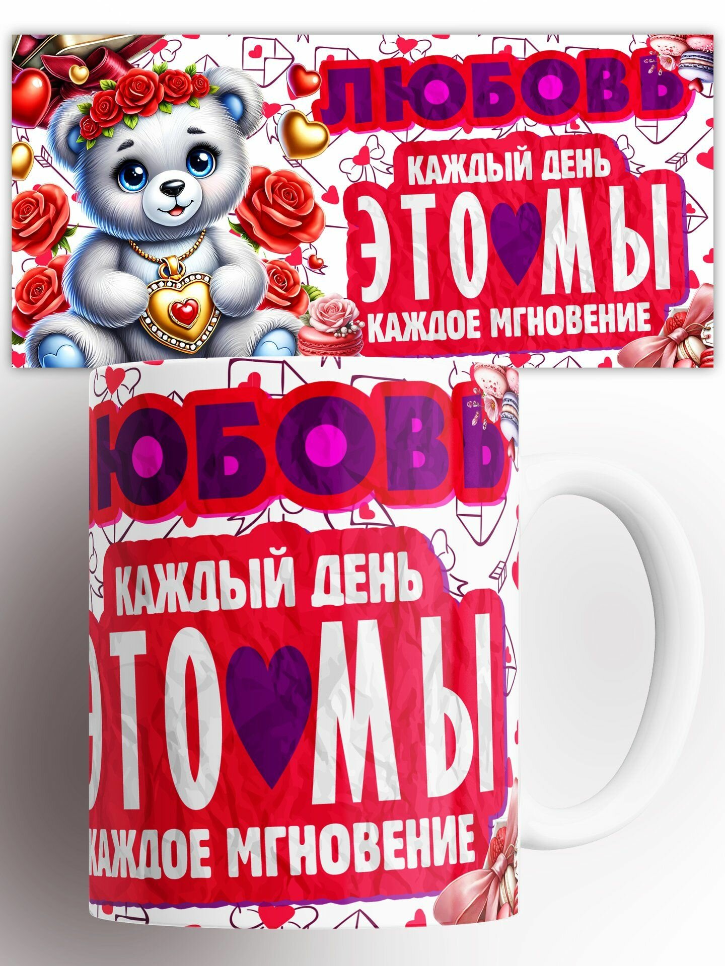 Кружка Любовь Каждый День Это Мы Каждое Мгновение 330 мл