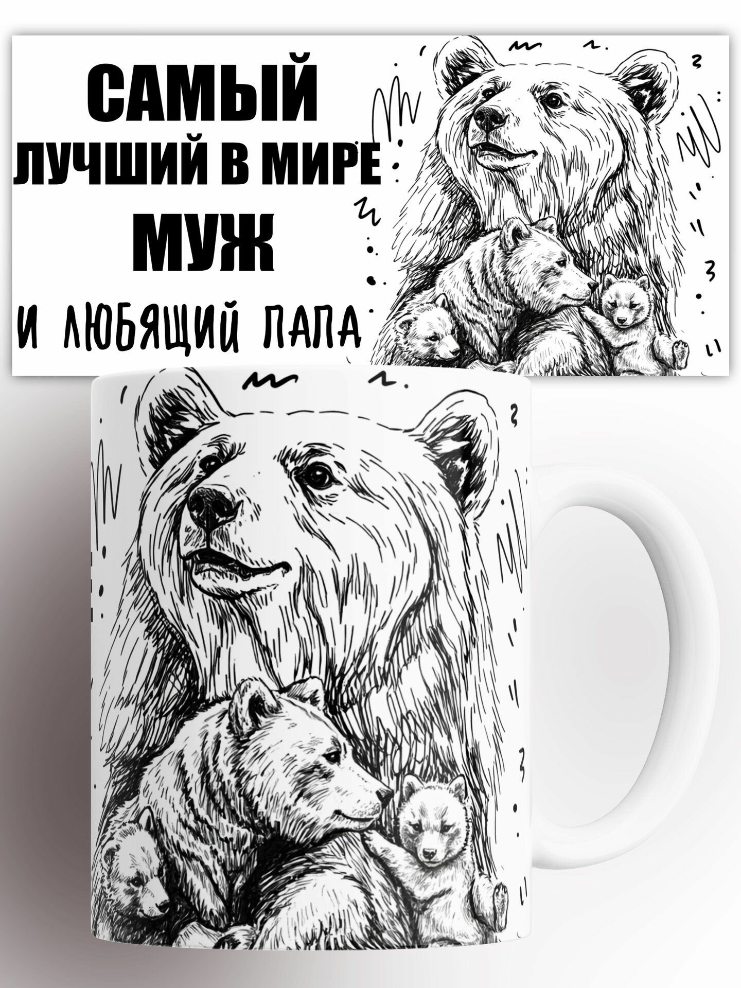 Кружка Медведь Самый Лучший В Мире Муж И Любящий Папа 330 мл
