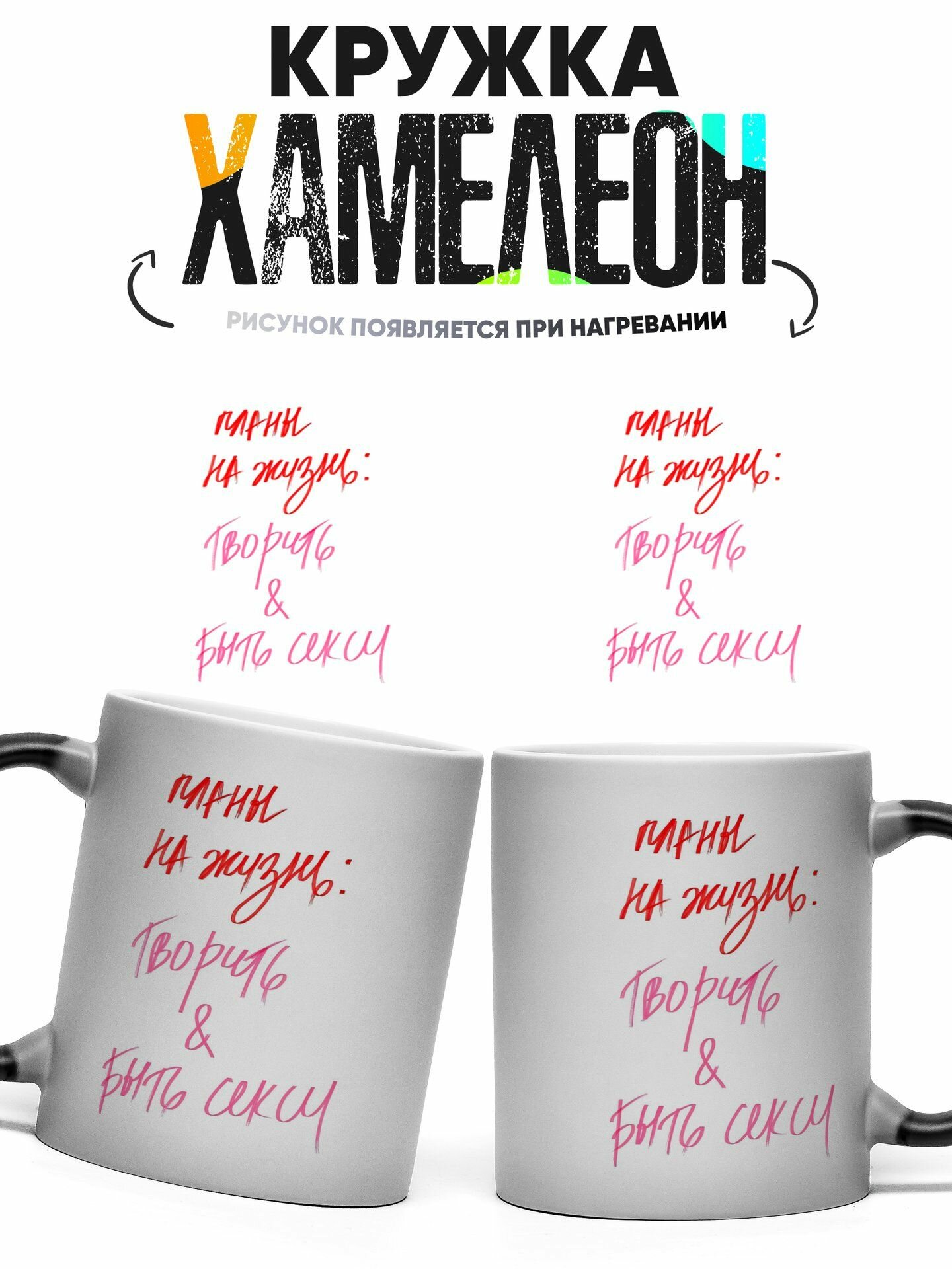 Кружка хамелеон Планы на жизнь 330 мл